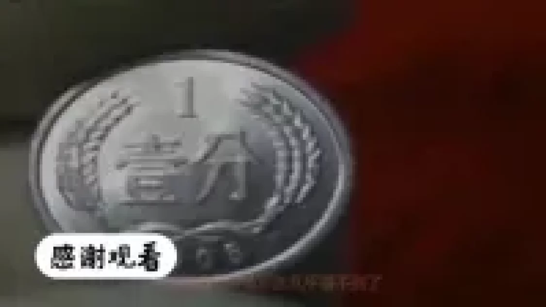 以前的1分钱硬币,现在值多少钱?答案没想到!