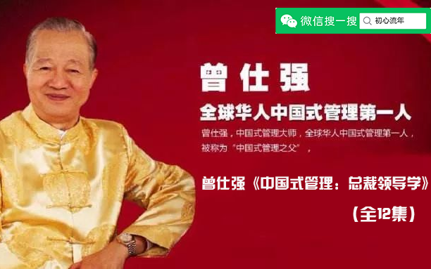 曾仕强《中国式管理:总裁领导学》全12集