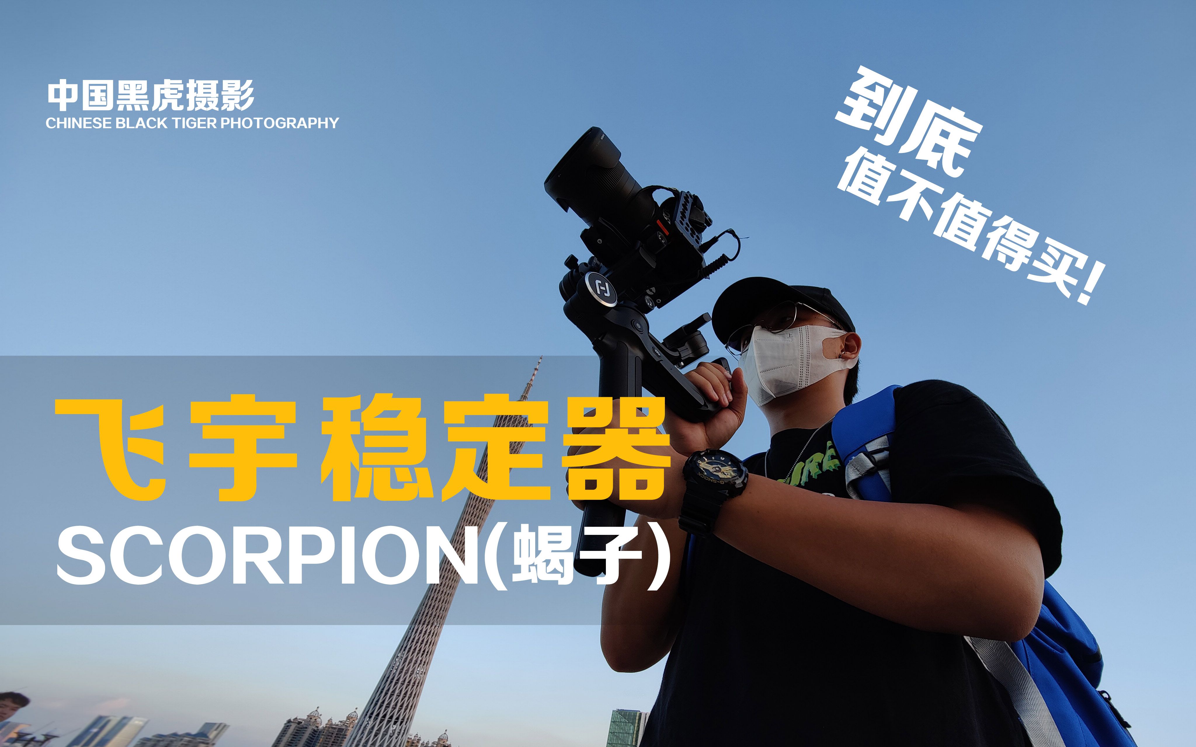 飞宇SCORP(蝎子)稳定器——外形别具一格,让你大展伸手