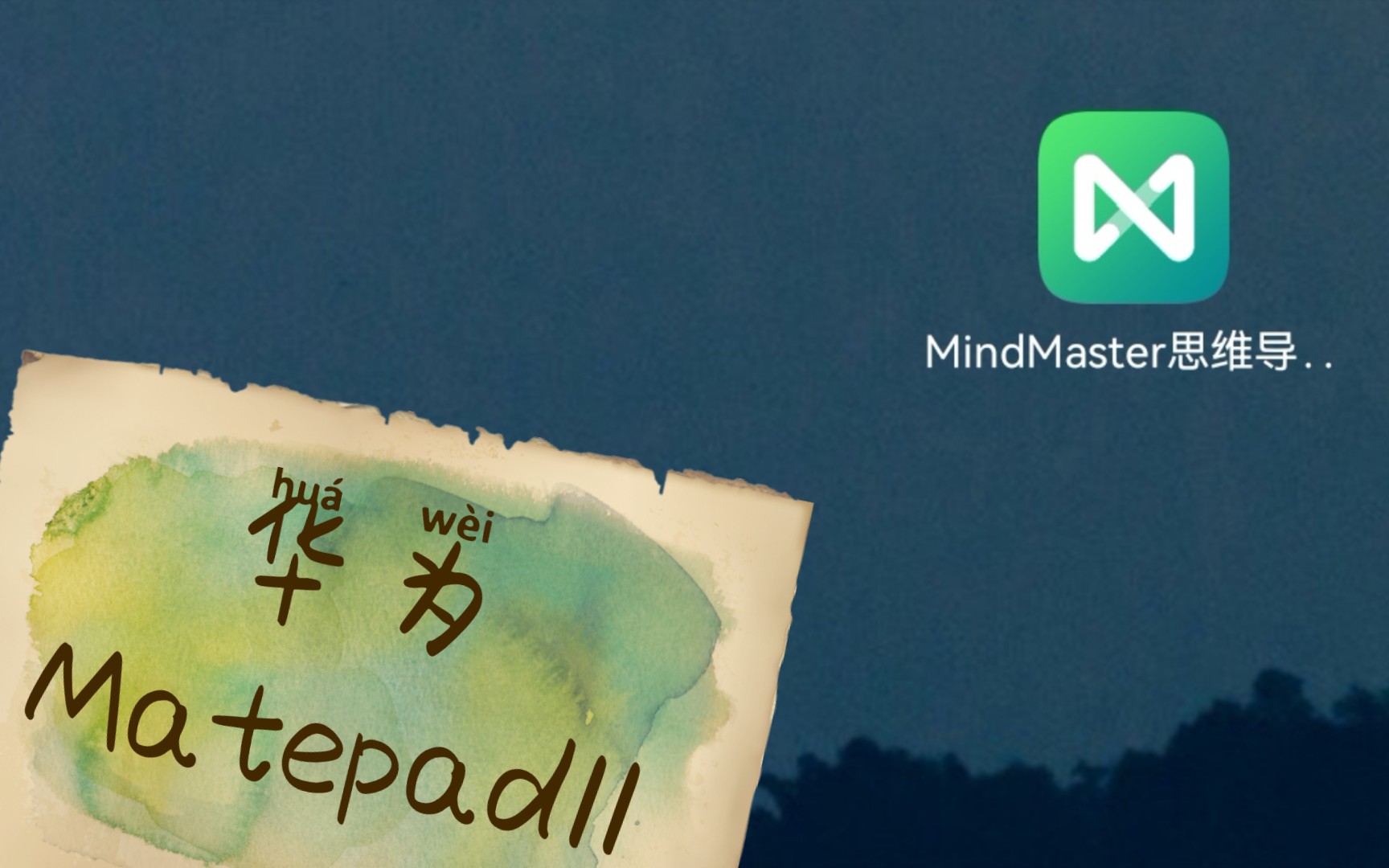如何让华为matepad11在Mindmaster上实现手写输入