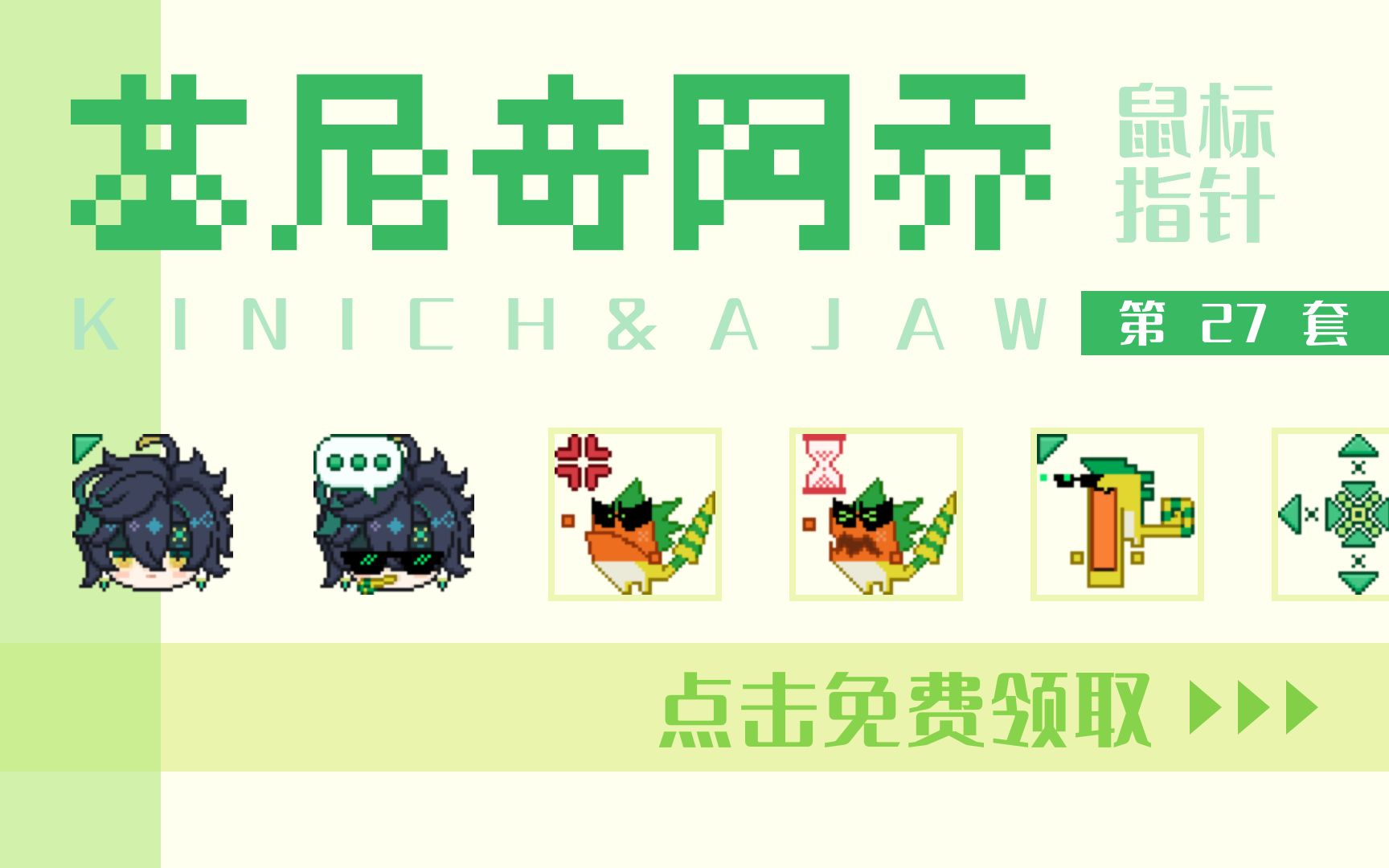 【原神】像素鼠标指针——基尼奇&阿乔_原神_演示