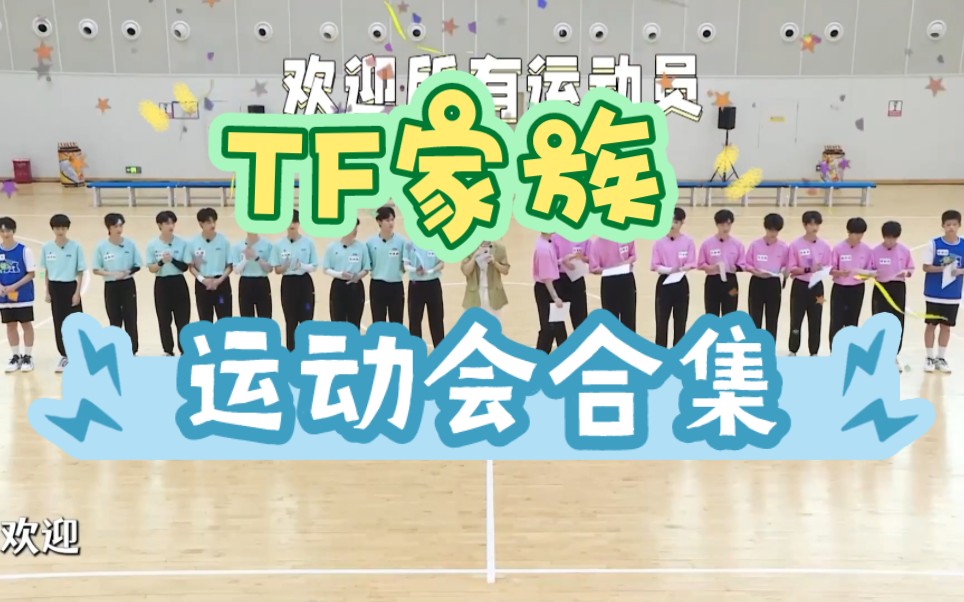 【TF家族】运动会合集