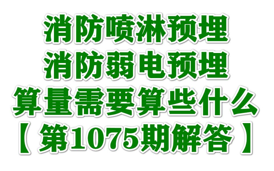 ...【黄老师第1075期解答】学造价找黄老师消防造价实战视频教程 (2)