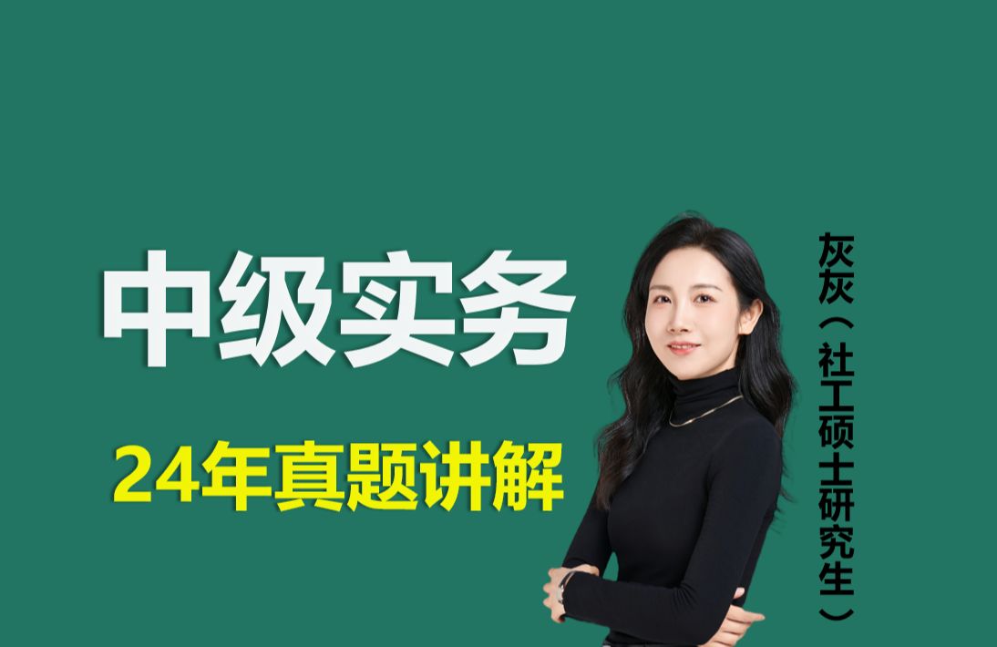 中级实务24年真题