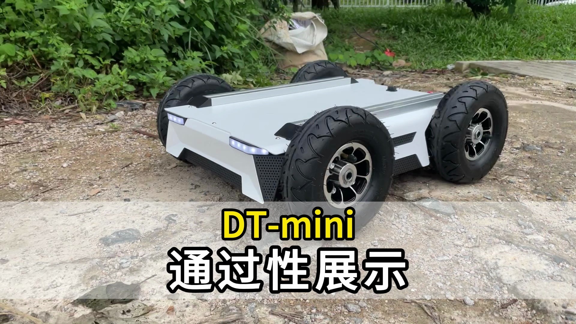 DT-mini 小型差速移动机器人底盘,新工科教育与科研的得力助手!