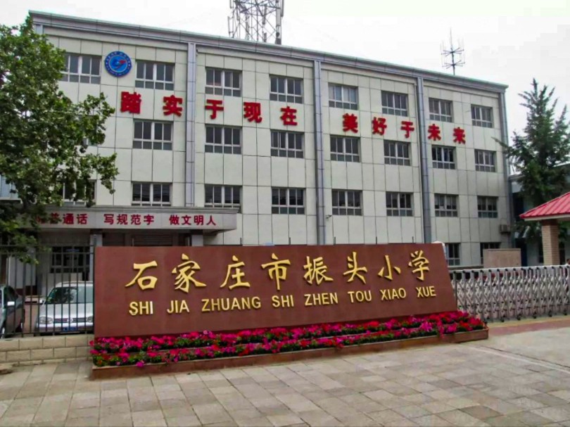 ...市振头小学整体迁建改造项目,位于桥西区友谊大街与槐安路交口东北角