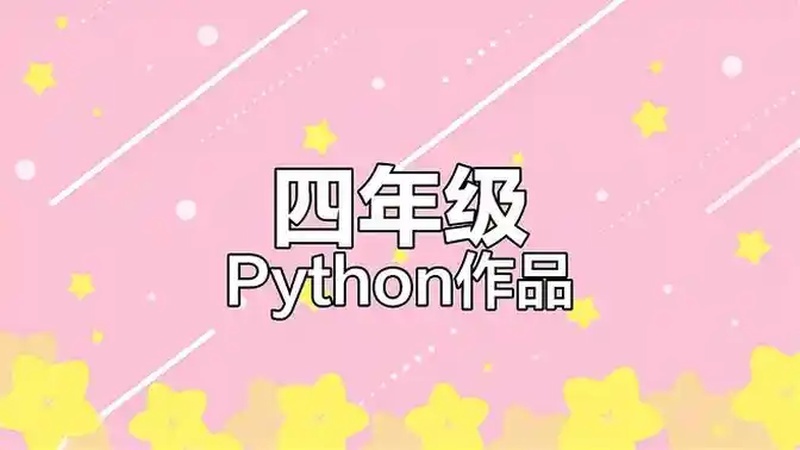 四年级学生用Python编程创作"满天星"动画,创意无限