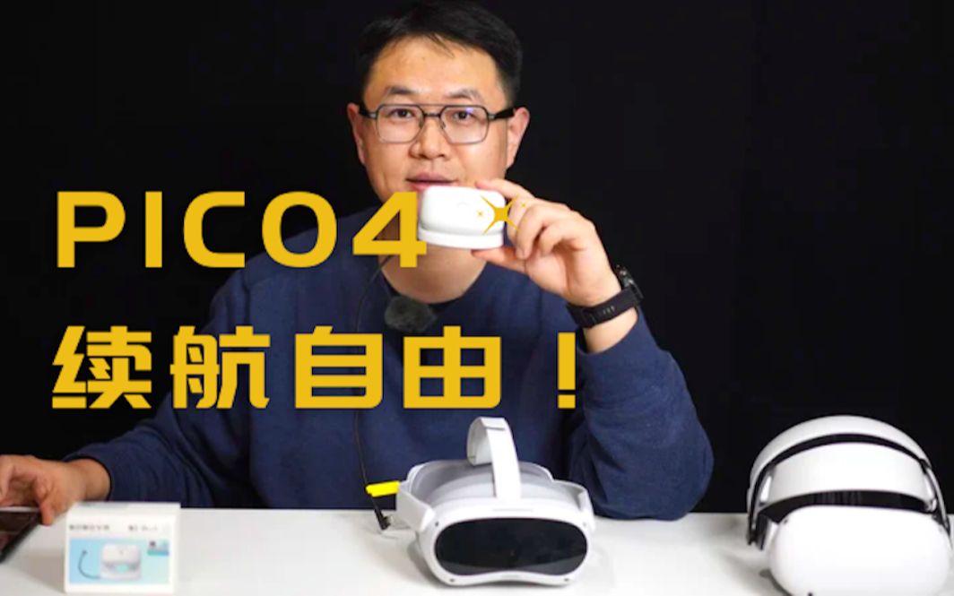 你的PICO4需要这样一块充电宝!轻松实现续航自由!