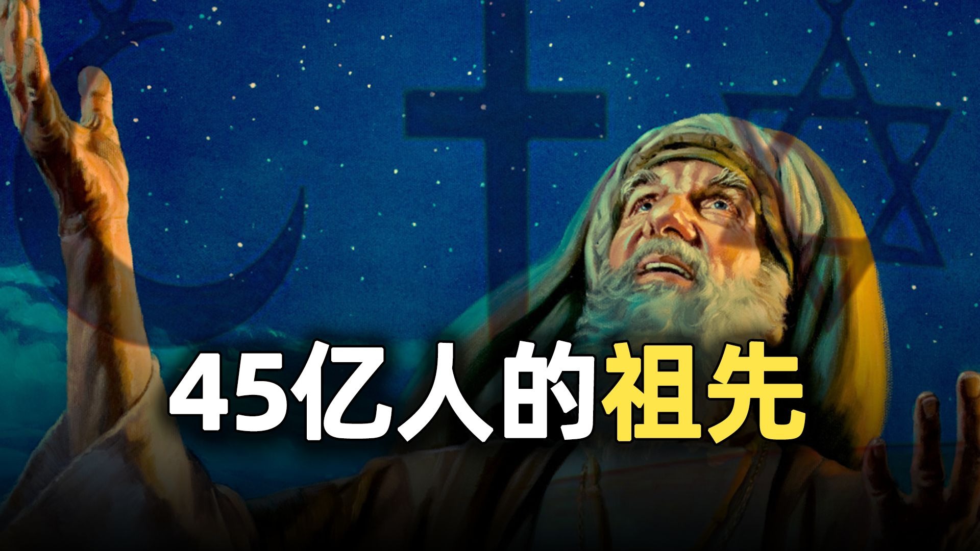 他是全球45亿人的“精神祖先”,世界三大宗教都是因他而起