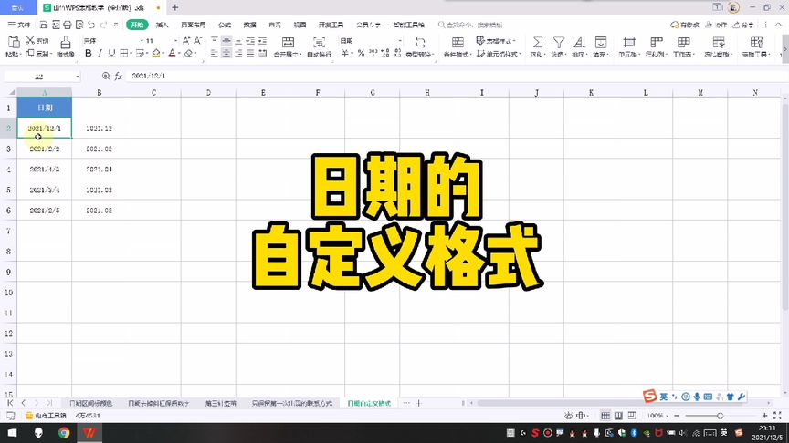 WPS日期的自定义格式