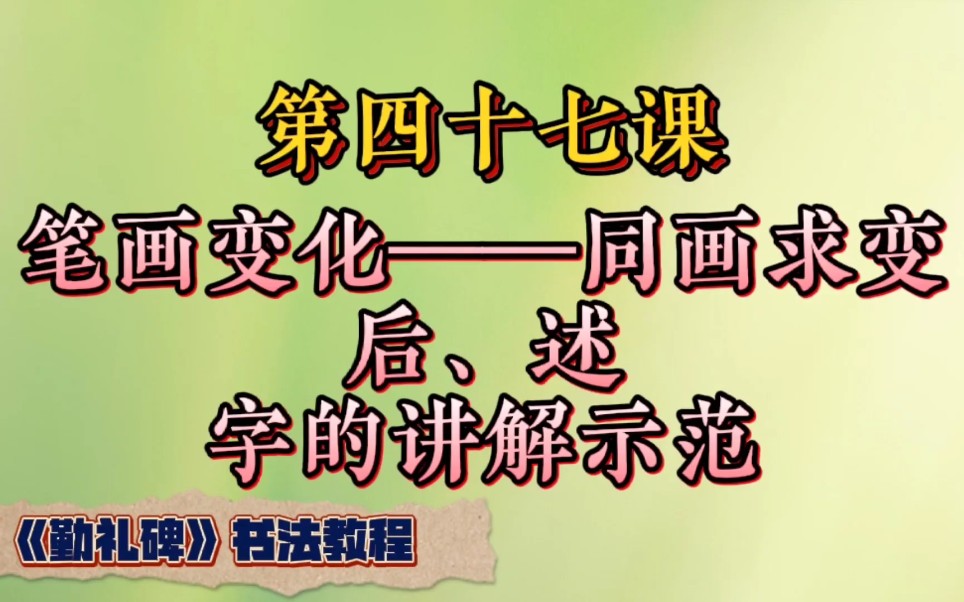 颜真卿《勤礼碑》第四十七课——同画求变、后、述字的讲解示范。