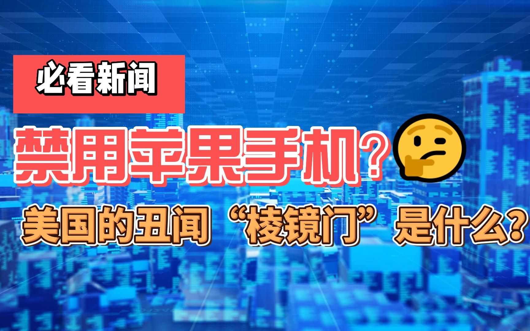 【苹果手机】禁用苹果手机?棱镜门事件到底是什么?