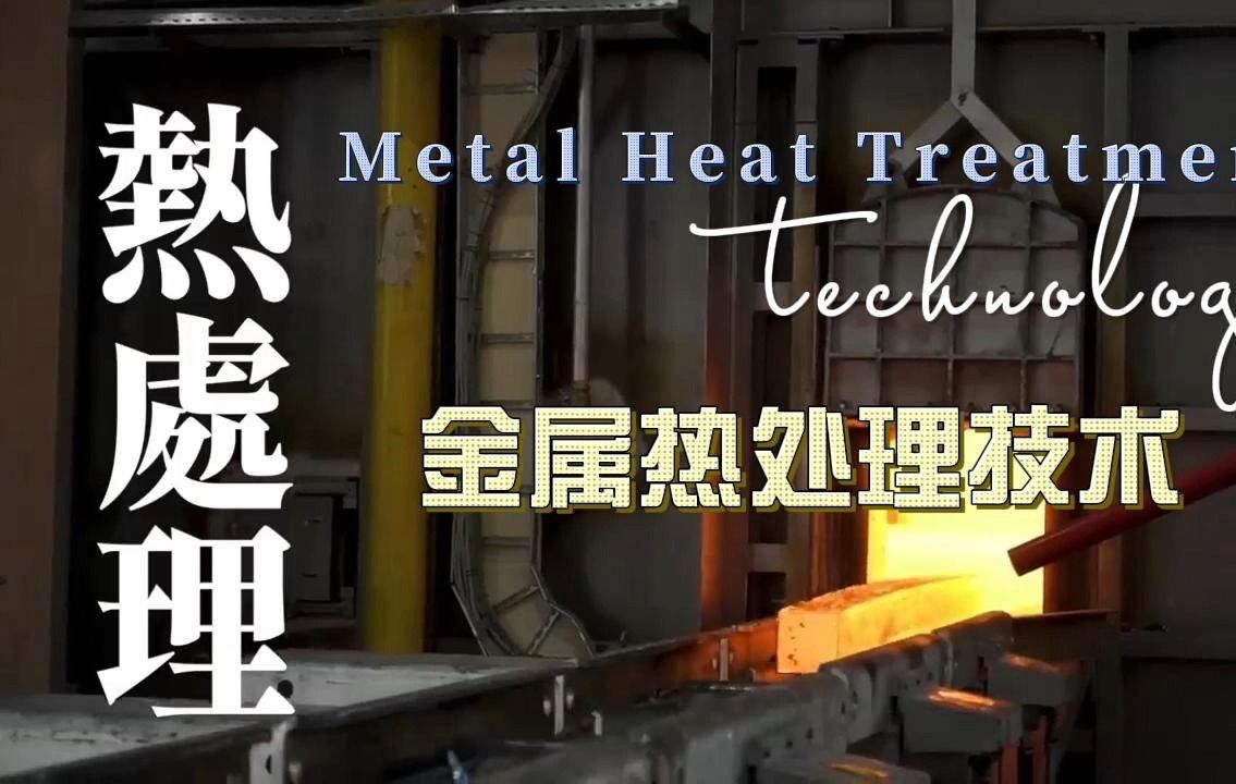变软变硬都靠它?金属热处理, 退火、淬火、回火的原理