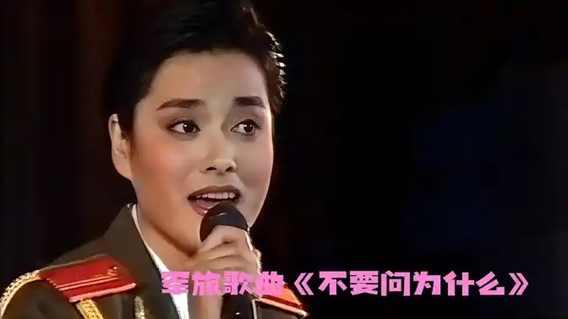 怀旧金曲:毛阿敏倾情演唱军旅歌曲《不要问为什么》