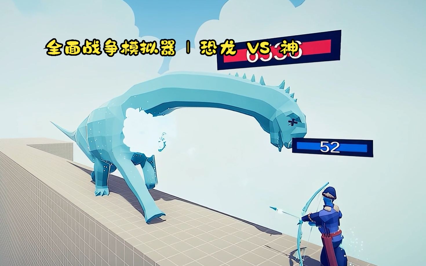 全面战争模拟器 | 恐龙 VS 神_哔哩哔哩bilibili_全面战争模拟器_游戏集锦