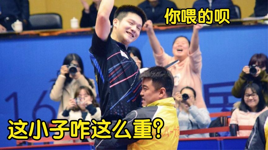 王皓多宠樊振东?不顾腰伤直接跑去举高高,孙颖莎:咋没人抱我!