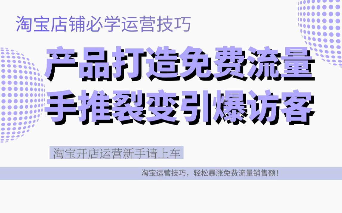 淘宝店铺该如何引流,精准访客快速解决流量!