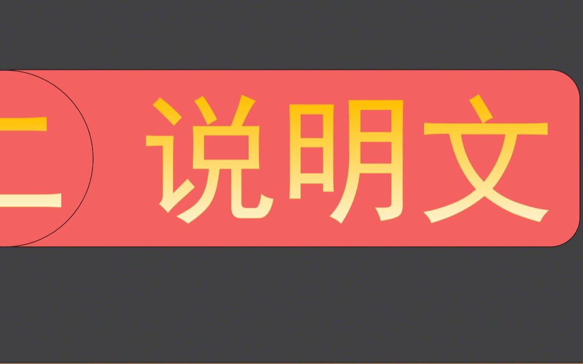 说明文答题技巧