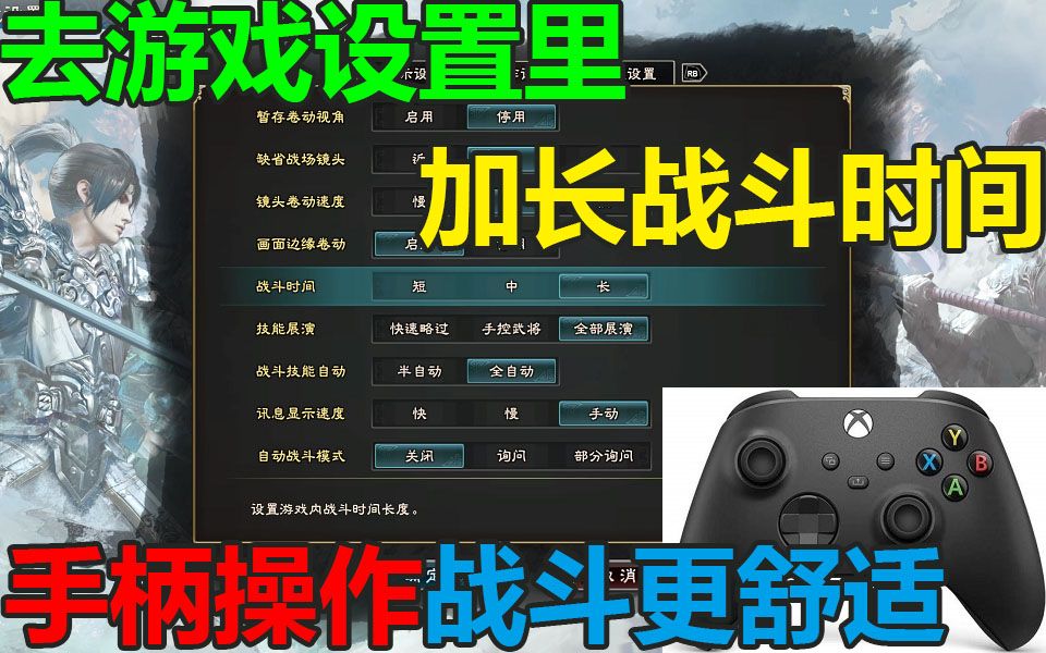 《三国群英传8》手柄操作战斗更舒适-去游戏设置里-加长战斗时间。