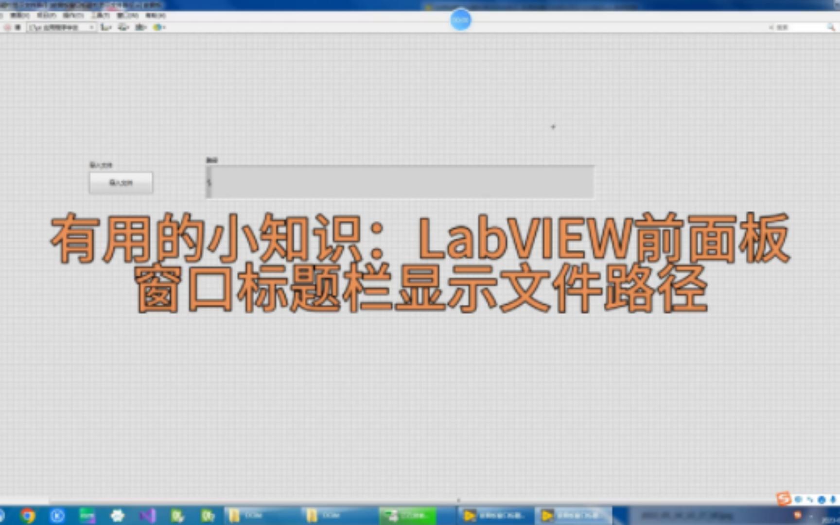 有用的小知识:LabVIEW前面板窗口标题栏显示文件路径