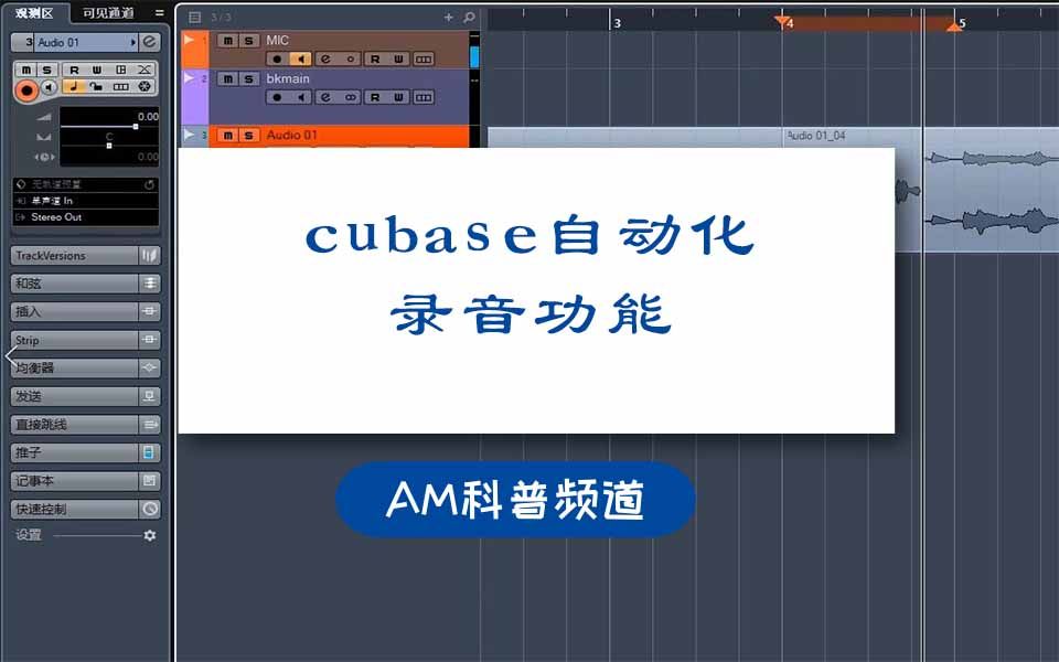 AM28|cubase自动化录音功能