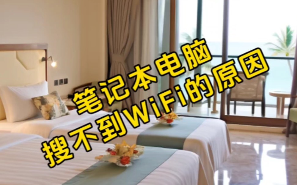 同一个WiFi,手机能正常上网,笔记本电脑却搜索不到WiFi信号,你遇见过...