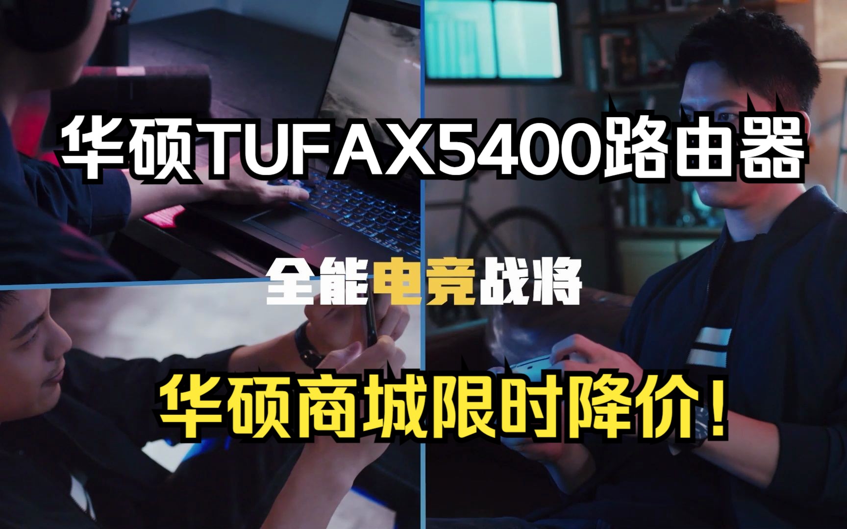 华硕TUFAX5400路由器!全能电竞战将!