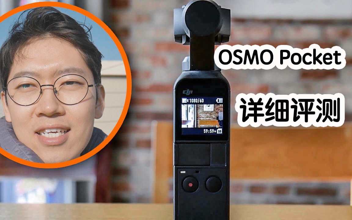 大疆 OSMO Pocket 值得买吗?一个月使用超详细评测