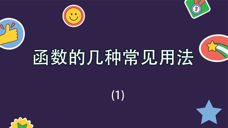 函数的几种常见用法01_(1)【转载】