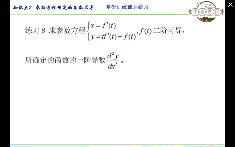 第二章 知识点7 参数方程求导 基础训练课后练习8