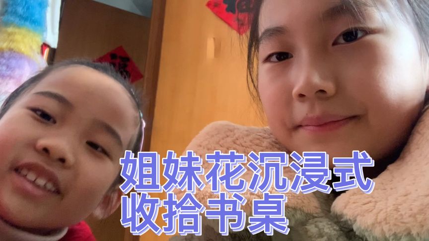 今天的姐妹花给大家来波沉浸式整理书桌,大家看看整理的怎么样