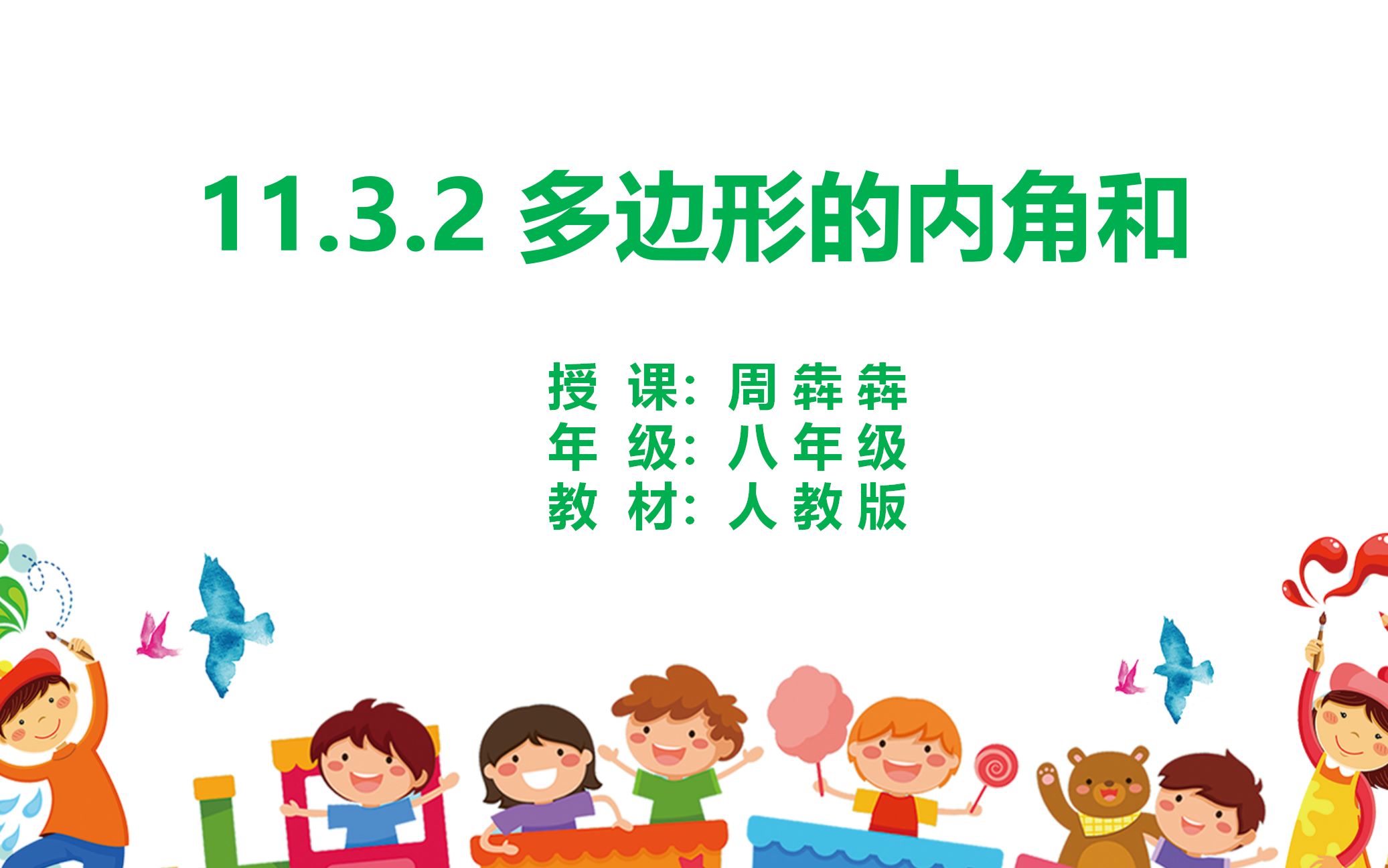 初中数学-多边形的内角和-教学视频