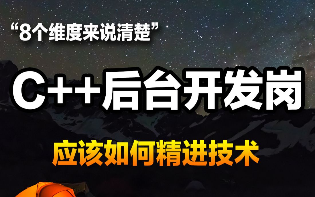 C/C++后台开发岗位,如何精进技术,8个维度来说清楚/c/c++语言该了解...