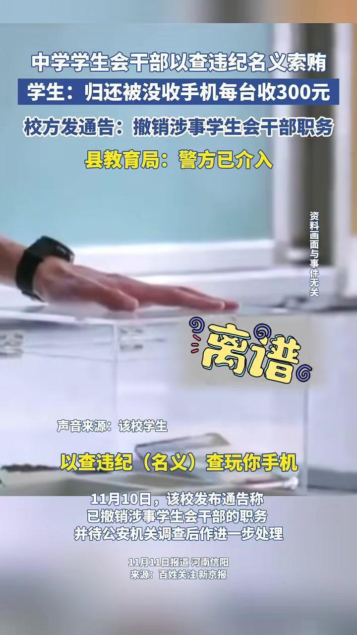 中学学生会干部以查违纪名义索贿,学生:归还被没收手机每台收300元,...