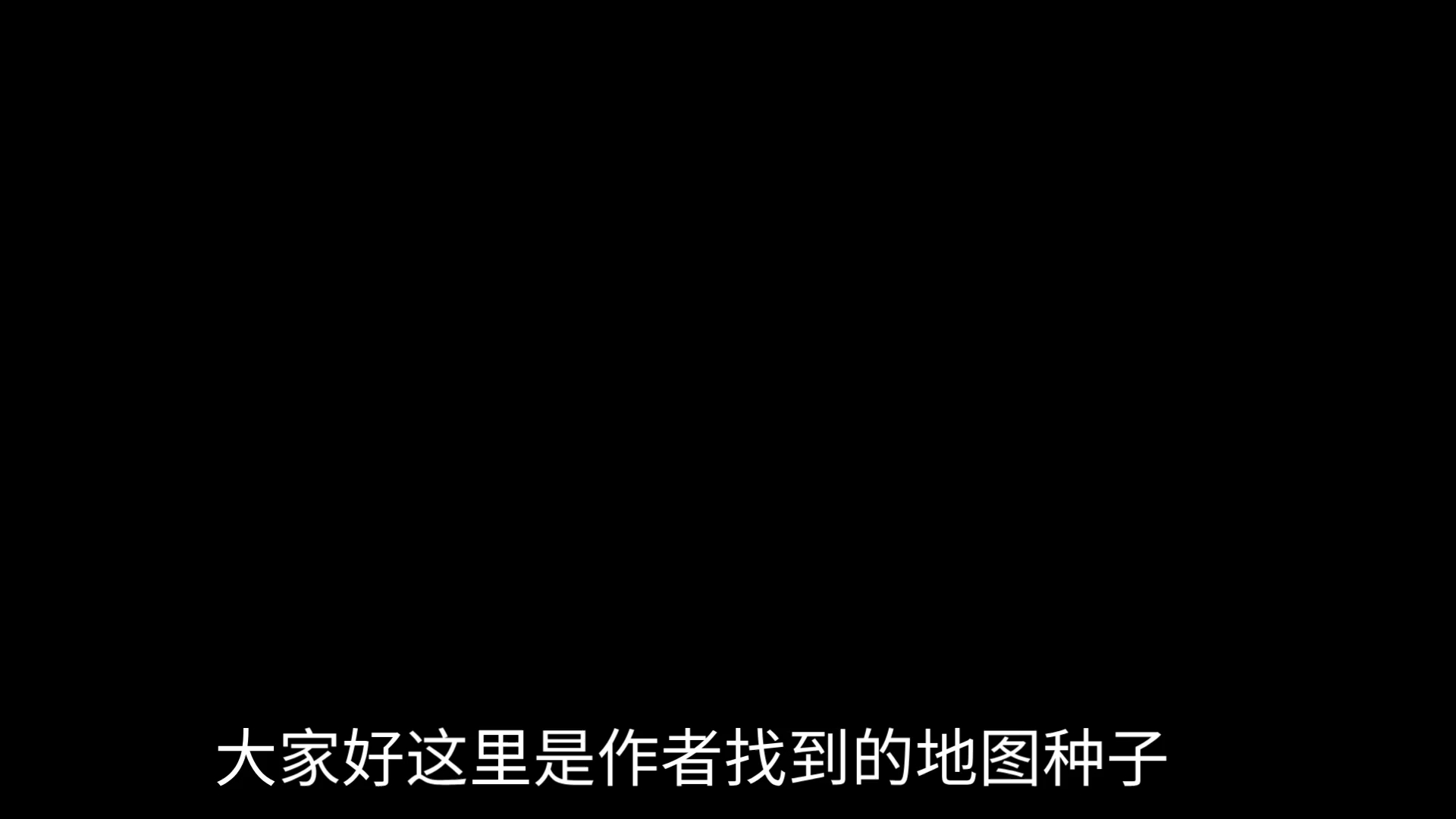 我的世界基岩版种子介绍
