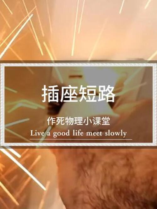 作死物理小课堂:英国插头插座是世界上最安全的吗?