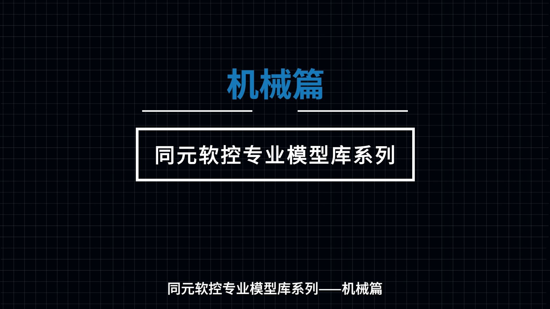 同元软控专业模型库系列——机械篇