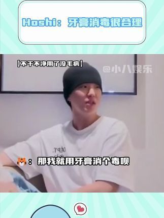 Hoshi:牙膏当消毒剂用就好了#娱乐评论大赏 #权顺荣 #李灿 #全圆佑 #...