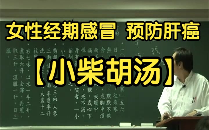 105【倪海厦】小柴胡汤（少阳四症 肝炎 肝癌预防 经期感冒 淋巴肿块 脑积水 脑淤血）