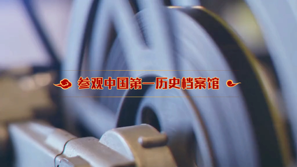 【慢时光】参观中国第一历史档案馆
