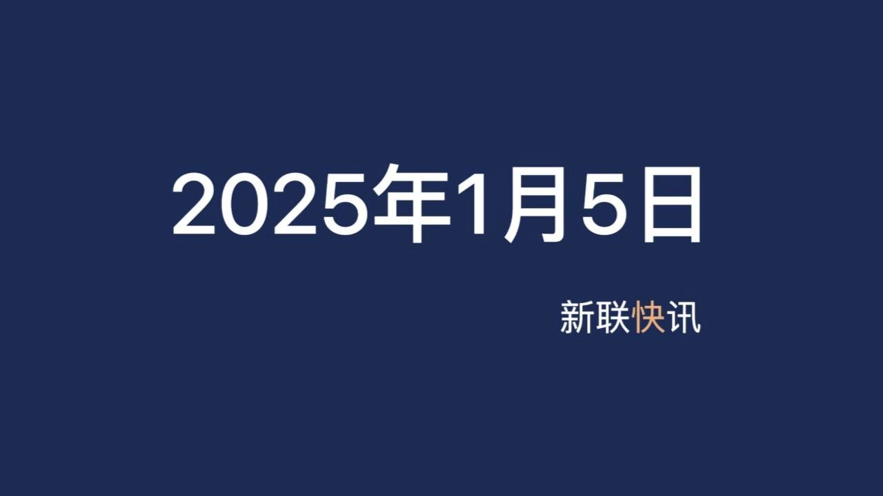 2025年1月5日 新联快讯 #2025年教育新规来袭 #流感高发,多地“流感...