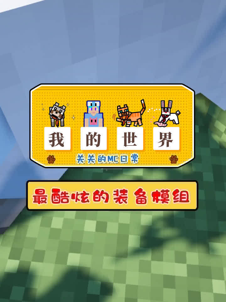 我的世界:你见过如此酷炫的装备吗?这模型简直太帅了!