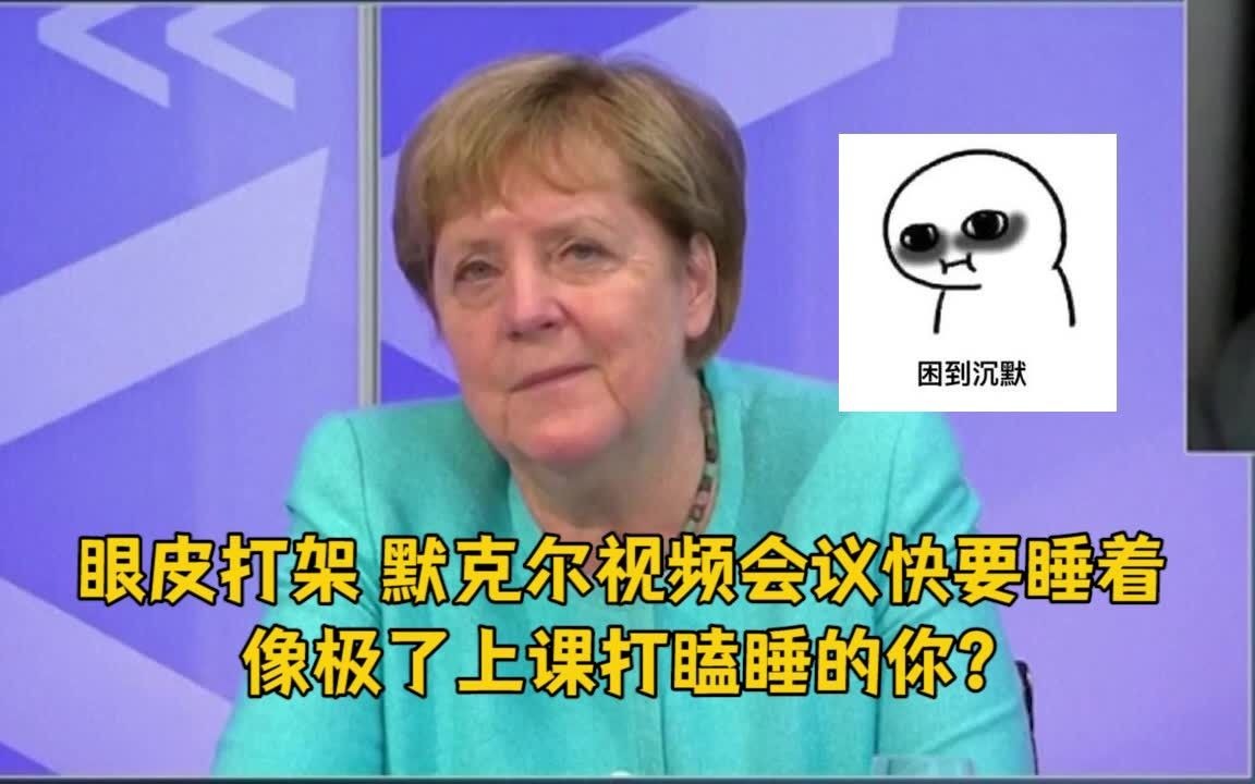眼皮打架 默克尔视频会议快要睡着 像极了上课打瞌睡的你?