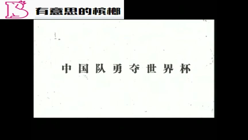 中国队勇夺世界杯