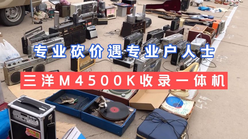 捡漏三洋M4500K收录一体机三表头设计专业砍价遇专业户斯
