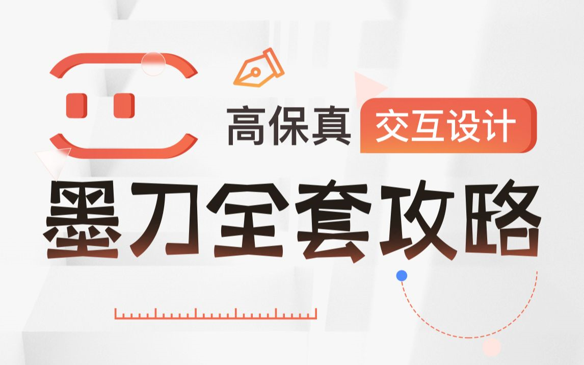 UI必备墨刀高保真交互式原型设计教程