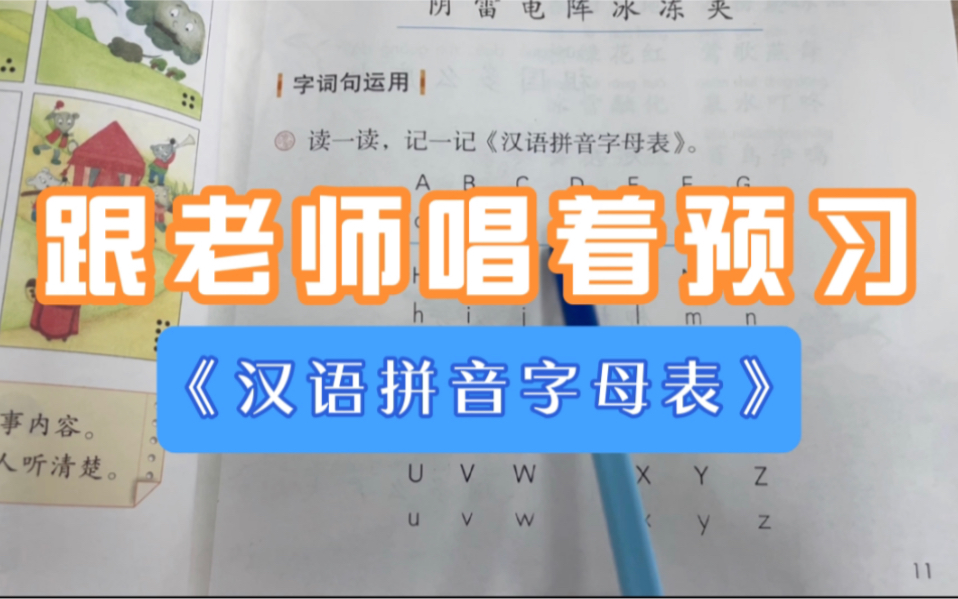 小学一年级下册语文《汉语拼音字母表》预习,跟老师唱一唱,轻松学习!