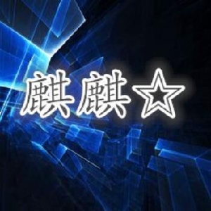 麒麒13644 
