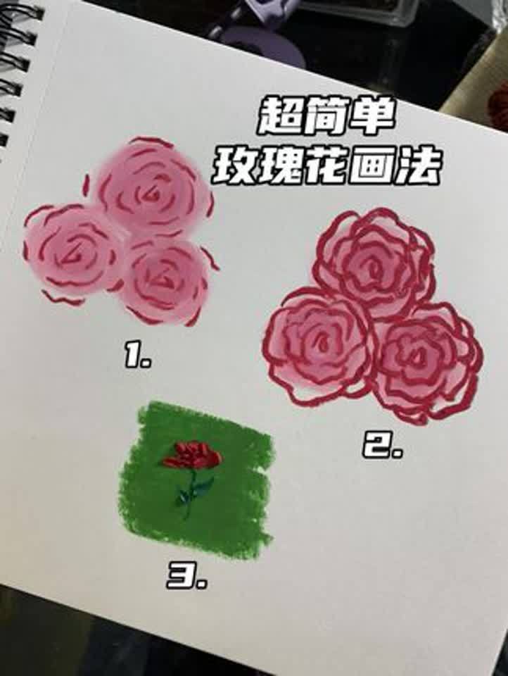 超简单的玫瑰花画法!一起学画画