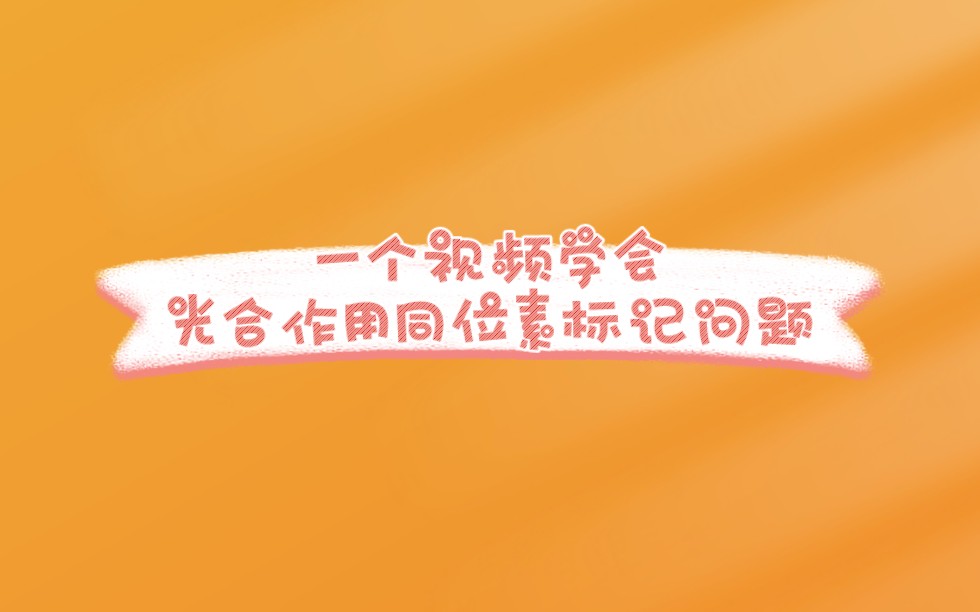 一个视频学会光合作用同位素标记问题